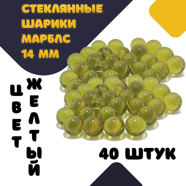 Стеклянные шарики марблс 14 мм Желтые 40 штук - купить с доставкой по ...