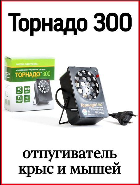 Ультразвуковой отпугиватель грызунов Торнадо 300 (300 кв.м) - купить с ...