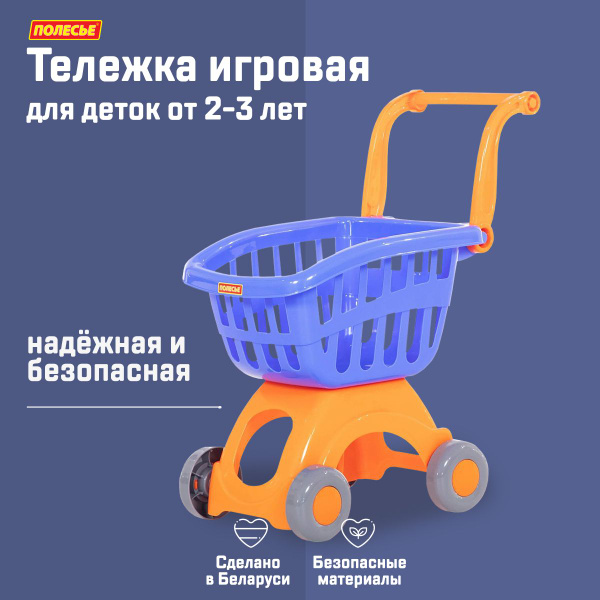 Тележка детская игрушечная для супермаркета "Мини", Полесье, тележка ...