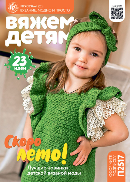 Журнал по вязанию / Вяжем крючком / Вяжем спицами / вязание для детей ...
