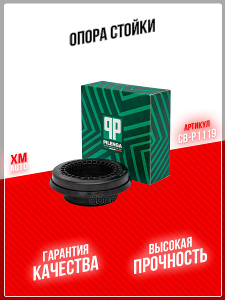 Опора верхняя передней стойки PILENGA CB-P1119 LADA VESTA - купить по ...