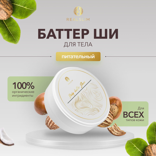 REALSLIM Баттер ШИ твердое натуральное нерафинированное масло ШИ, Shea ...