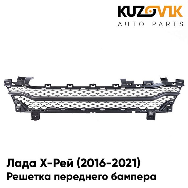 Решетка переднего бампера Лада Х-Рей Lada Xray (2016-2021) нижняя ...