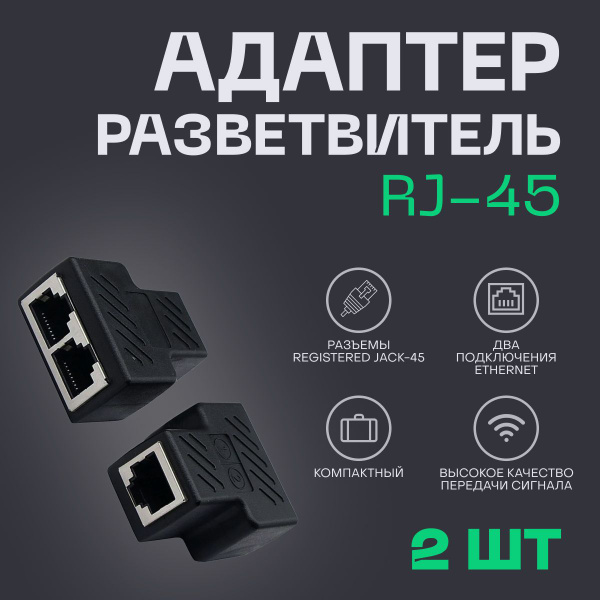 Соединитель интернет кабеля Rj45 комплект 2 штуки сплиттер 2x1 Rj45