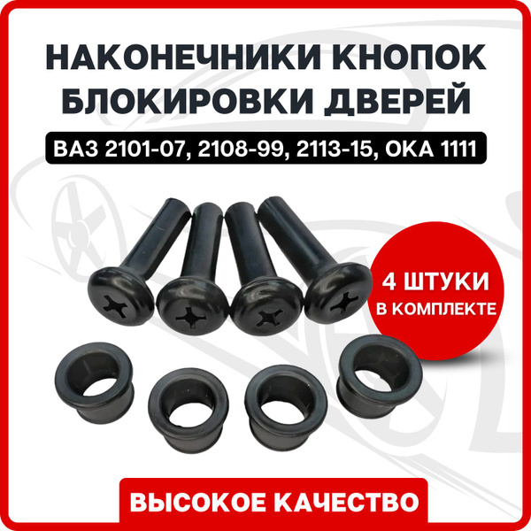 Кнопка блокировки / отпирания / запирания двери ВАЗ 2101-07, 2108-99 ...