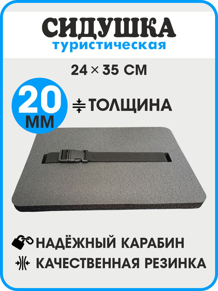 Сидушка туристическая, хоба, пенка, коврик туристический, пенолон ...