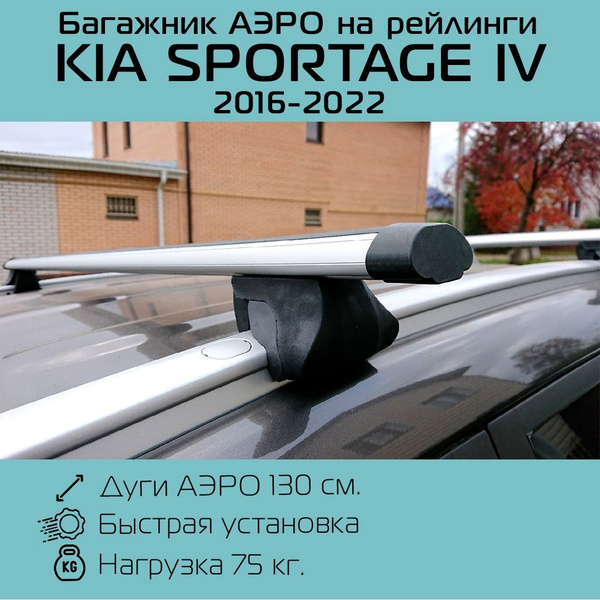 Багажник на интегрированные рейлинги для KIA Sportage IV 2016 г.в ...