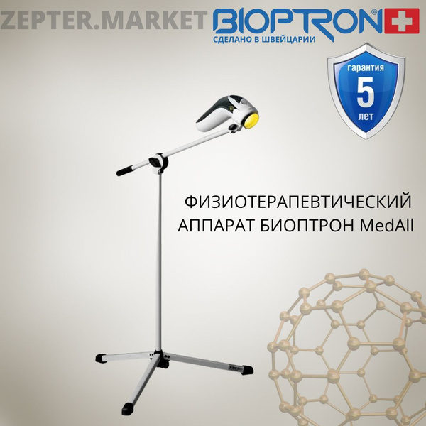 Zepter Фототерапия Цептер биоптрон MedAll с фуллереновым фильтром (с ...