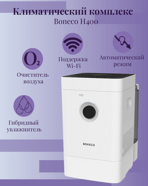 Климатический комплекс Boneco H400, белый - купить по выгодным ценам в ...