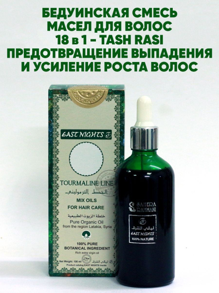 East Nights Бедуинская смесь масел для волос 18 в 1 Tash Rasi "Корона ...