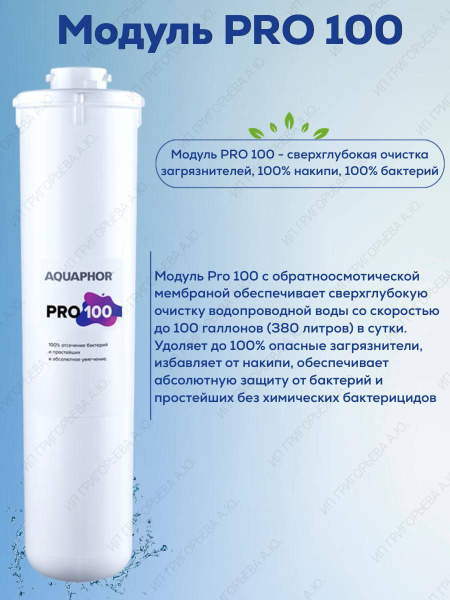Мембрана обратного осмоса, степеней очистки - 1, ресурс 100000 л ...