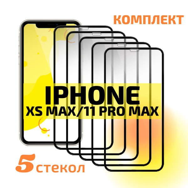 Комплект 5 шт: Защитное стекло для Iphone XS Max / 11 Pro Max, с полным ...