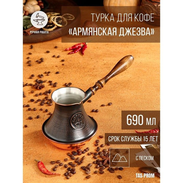 Турка для кофе "Армянская джезва", с песком, медная, высокая, 690 мл ...