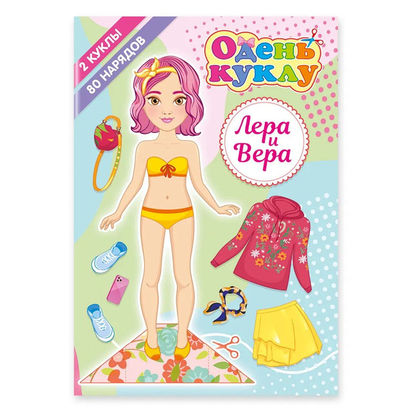 Одень куклу Лера и Вера. 2 куклы из картона и 80 нарядов - купить с ...
