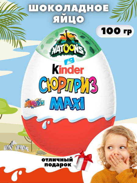 Яйцо шоколадное Kinder Сюрприз MAXI Natoons Киндер Макси Натунс из ...