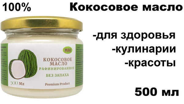 Кокосовое масло 500мл МАК рафинированное для жарки и диеты - купить с ...
