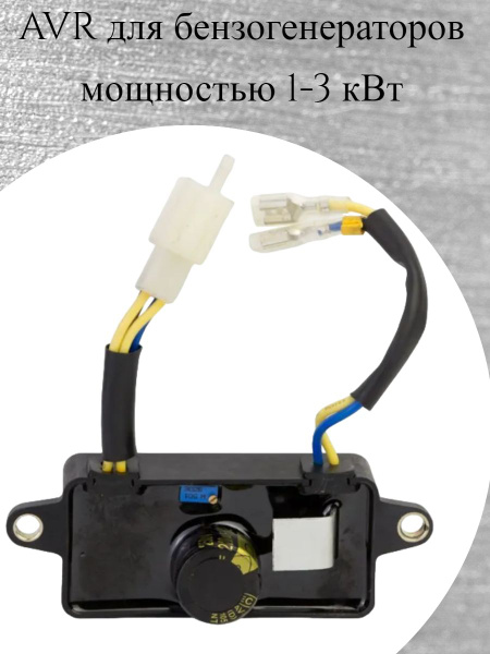 Автоматический регулятор напряжения для бензогенераторов мощностью 1, 1 ...