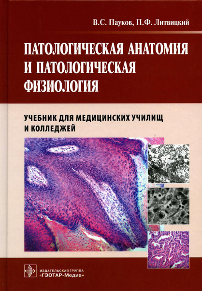 Патологическая анатомия и патологическая физиология: Учебник ...
