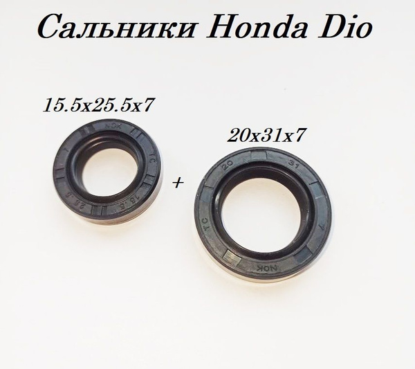 Сальники для Hоnda Dio Тайвань (15,5х25,5х7 + 20х31х7) 2шт Хонда Дио ...