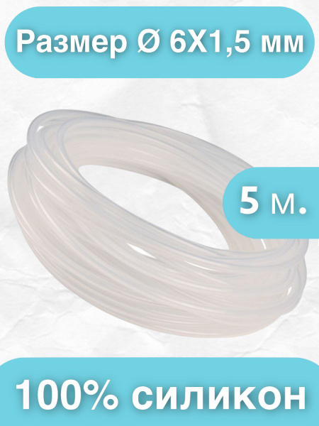 Трубка силиконовая внутренний диаметр 6 мм толщина стенки 1 5 мм длина 5 метров купить с