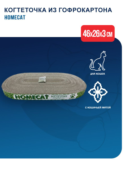 HOMECAT мятная когтеточка для кошек из гофрокартона, овальная, 46х26х3 см - купить с доставкой ...