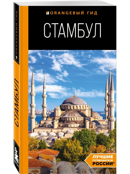 Стамбул: путеводитель. 10-е издание, испр. и доп. - купить с доставкой ...
