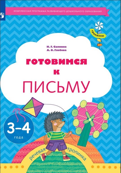 Тропинки. Готовимся к письму. 3-4 года. - купить с доставкой по ...
