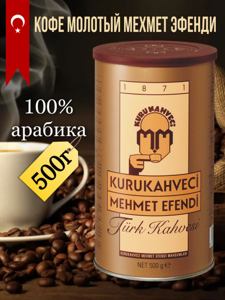 Кофе турецкий Мехмет Эфенди молотый 500г - купить с доставкой по ...