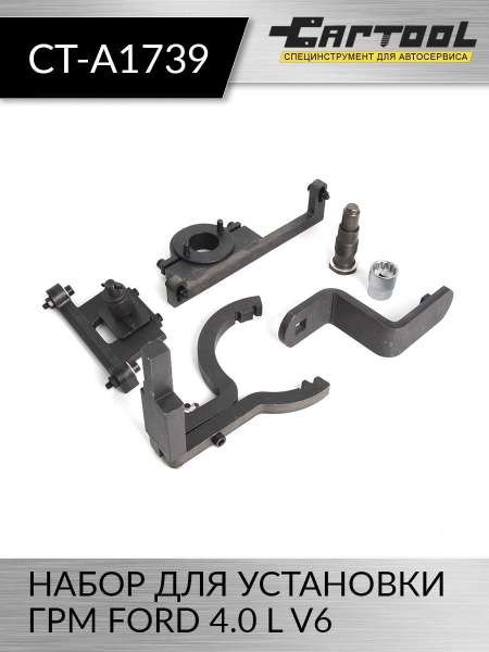 Набор для установки ГРМ FORD 4.0 L V6 Car-Tool CT-A1739 - купить с ...
