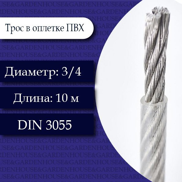 Трос в оплетке пвх 3/4 мм, 10 м - купить по выгодной цене в интернет ...
