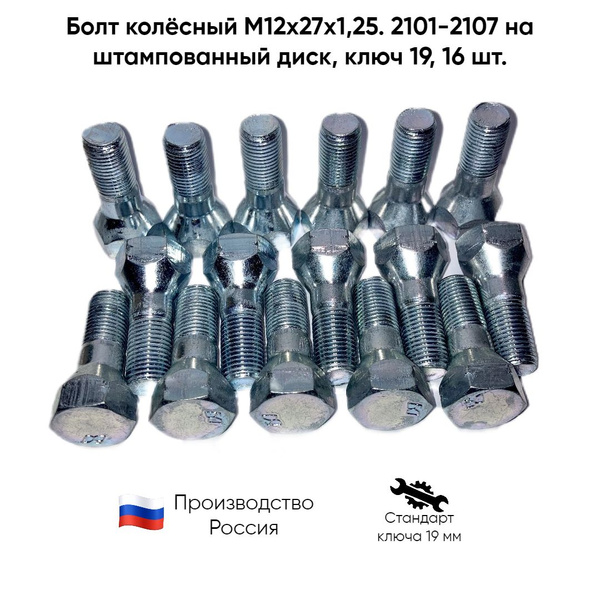Болт колесный М12 х 1,25, 16 шт. купить по выгодной цене в интернет ...