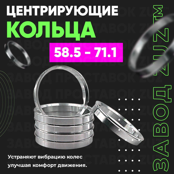 Центровочные кольца для дисков 58.5 - 71.1 (алюминиевые) 4шт ...