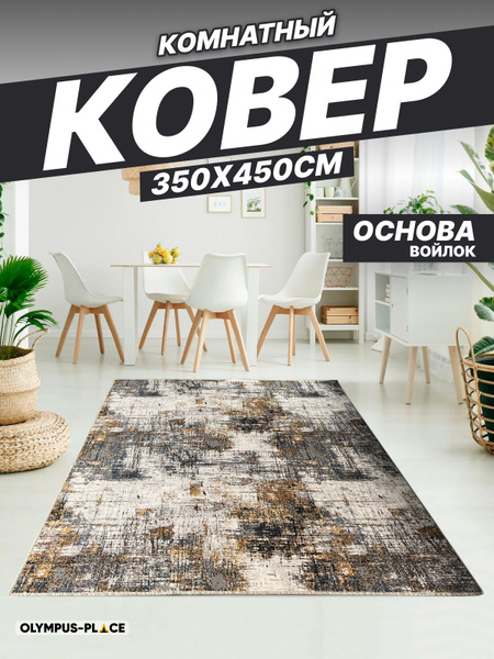 Ковер OLYMPUS-PLACE Print_05_3,5 купить c доставкой на OZON по низкой ...