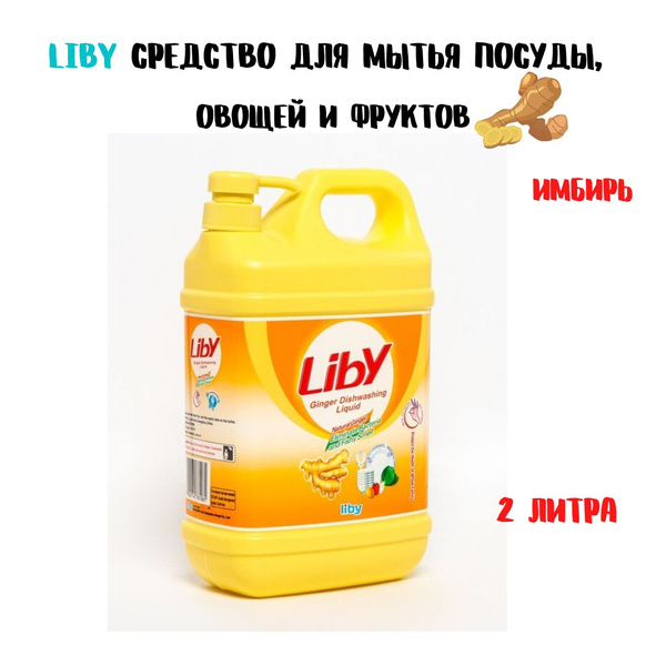 Liby Средство для мытья посуды, овощей и фруктов Имбирь 2 кг - купить с доставкой по выгодным ...