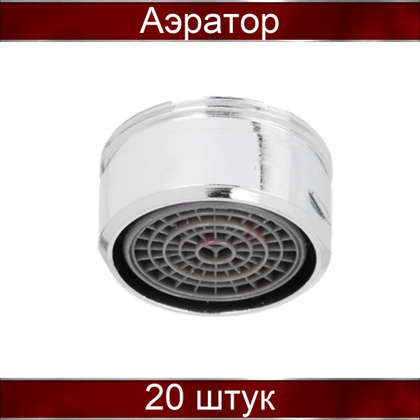 Аэратор для смесителя, внешняя резьба, 24мм, хром, металл 20 штук ...