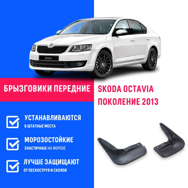 Передние брызговики для а/м Шкода Октавия (2013-2020), мягкие, 2 шт ...