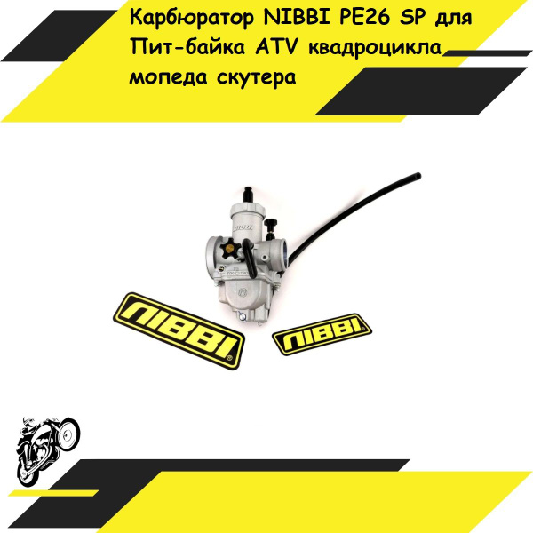 Карбюратор NIBBI PE26 SP на Питбайк ATV YX140, YX160 Kayo, BSE, Irbis ...