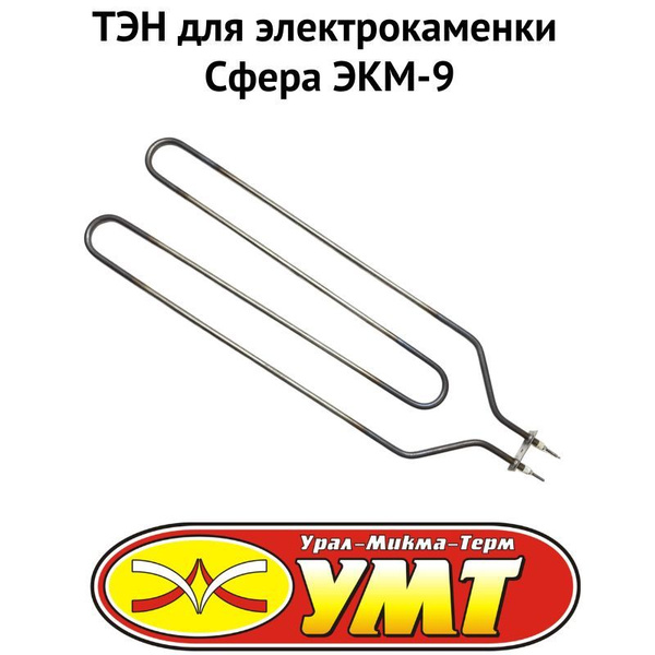 ТЭН для электрокаменки Сфера ЭКМ-9 (tenUMTsfera9) - купить с доставкой ...