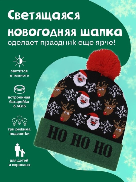 Новогодняя вязаная шапочка с подсветкой купить c доставкой на OZON по ...