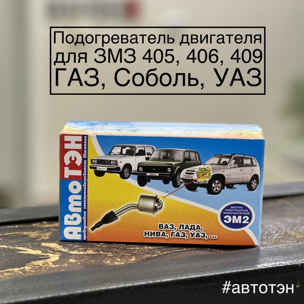 Подогреватель двигателя АвтоТЭН ЭМ2-40-0.7/220 для ГАЗель Соболь УАЗ ЗМЗ 405, 406, 409 ...