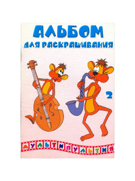 Альбом для раскрашивания. Мультипультия. Выпуск №2 - купить с доставкой ...