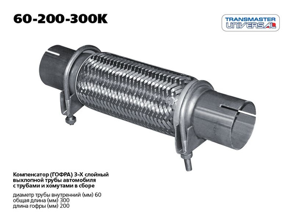 Гофра выхлопной трубы с трубами и хомутами в сборе TRANSMASTER UNIVERSAL 60-200-300K - купить по ...