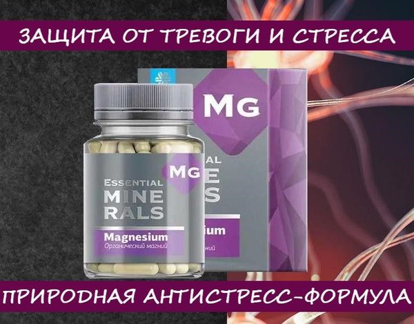Органический магний от стресса и тревоги-Сибирское Здоровье - купить с ...