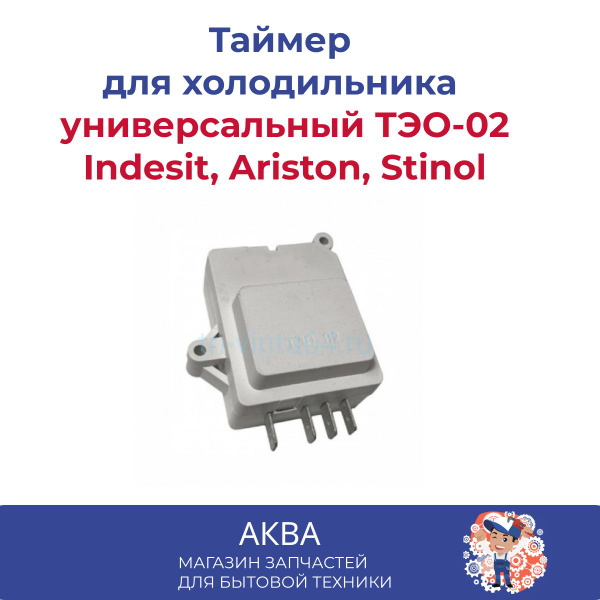Таймер оттайки электронный для холодильника Indesit, Ariston ...