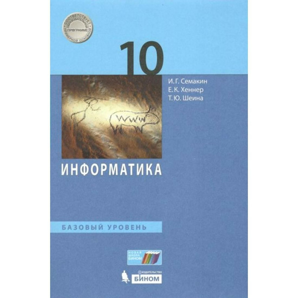 Информатика. 10 класс. Учебник. Базовый уровень. 2021. Учебник. Семакин ...
