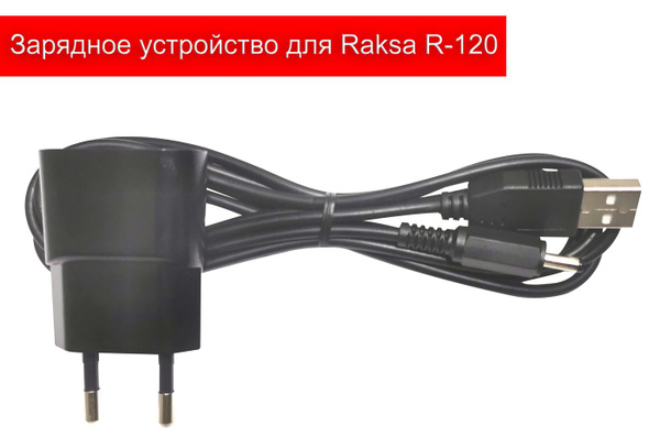 Сетевое зарядное устройство ЗУ_RAKSA-120 - купить по выгодной цене в ...