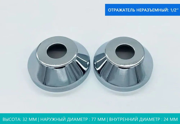 Отражатель глубокий для смесителя и полотенцесушителя, сантехнический ...