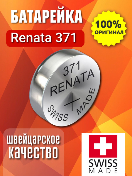 Батарейка 371 Renata (S) (SR920SW) BL1 - купить с доставкой по выгодным ...