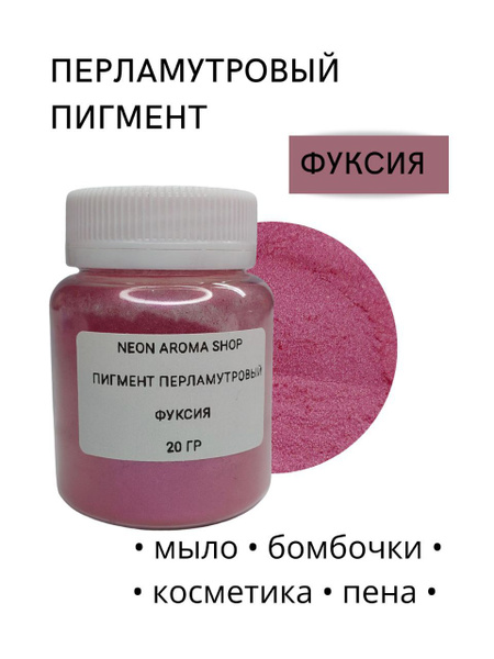 Пигмент перламутровый "Фуксия" - купить с доставкой по выгодным ценам в ...