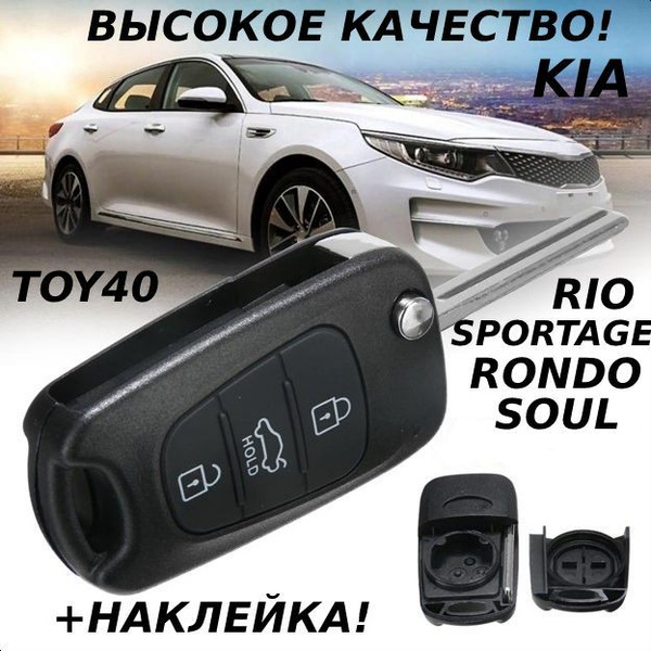 Ключ зажигания Kia/Киа/3 кнопки - арт. Key-002 - купить по выгодной ...